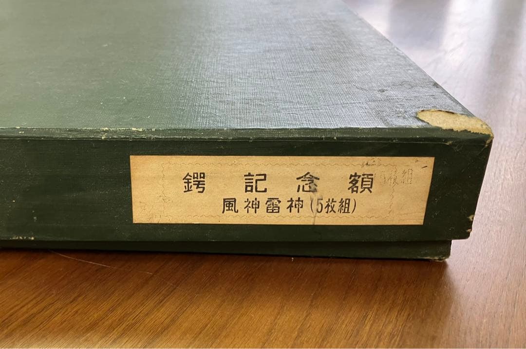 【明治百年記念】1964年 刀鍔額 金彩 風神雷神 アンティーク 現存貴重 美品