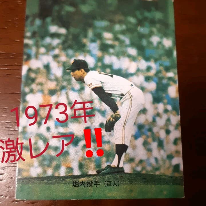 激レア‼️1973年カルビー製菓 プロ野球カード No,48‼️ 堀内恒夫