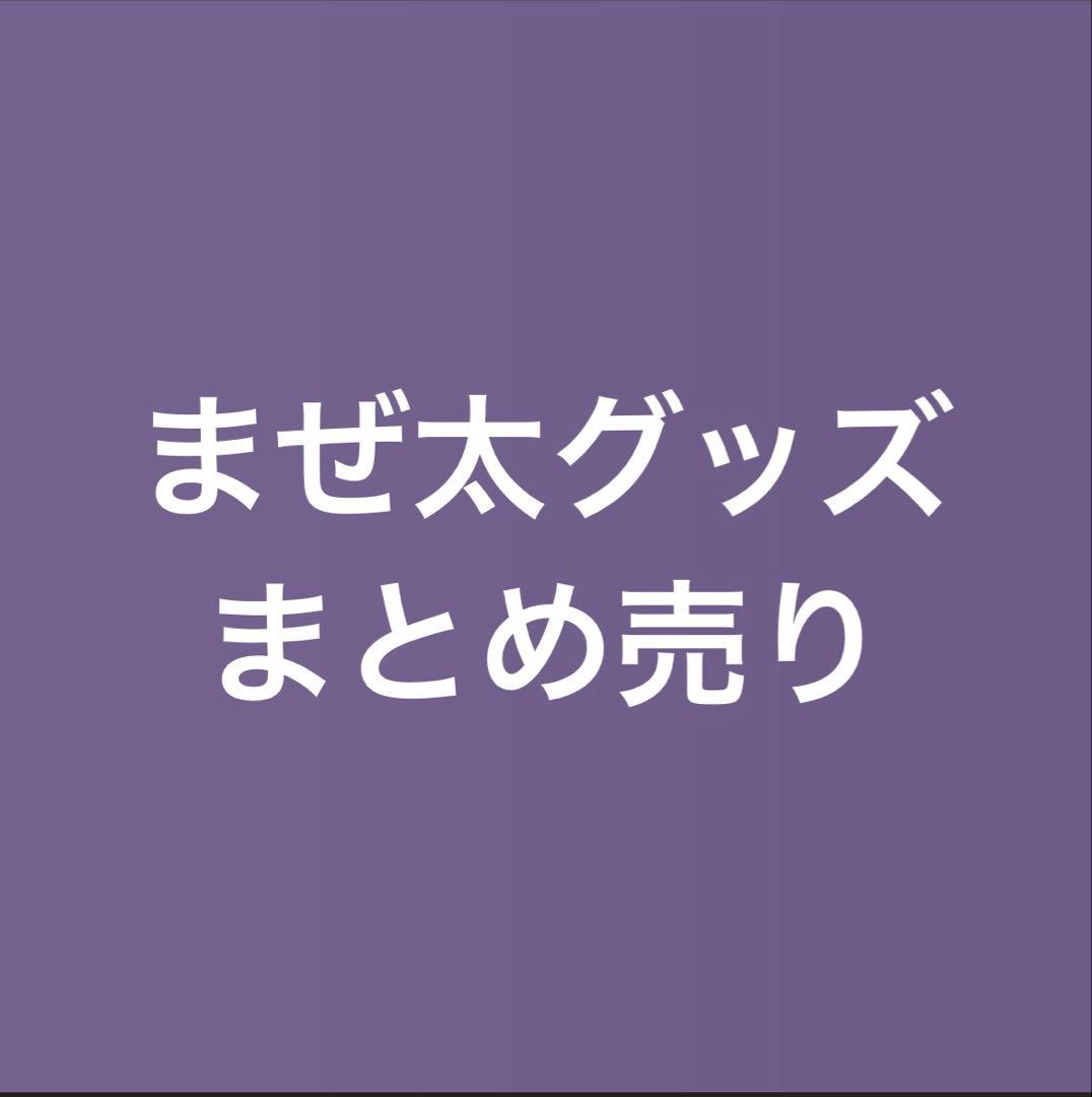 AMPTAK まぜ太 グッズ まとめ売り