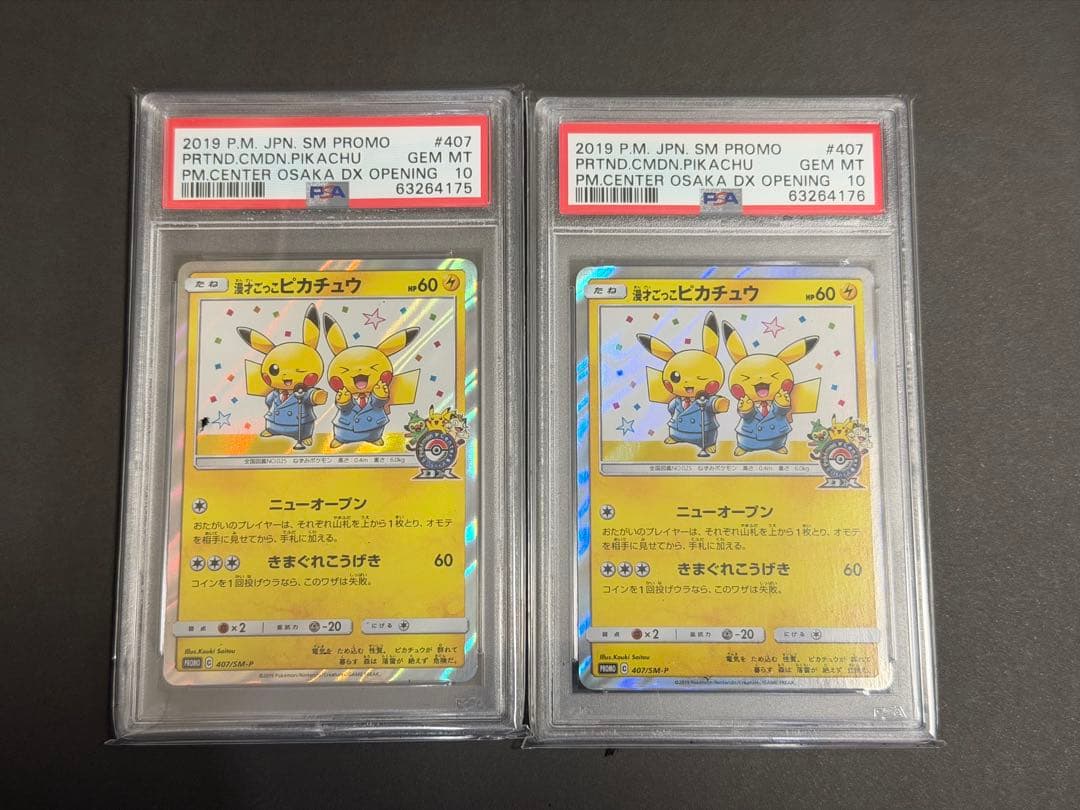 漫才ごっこピカチュウ PSA 10 2枚セット連番
