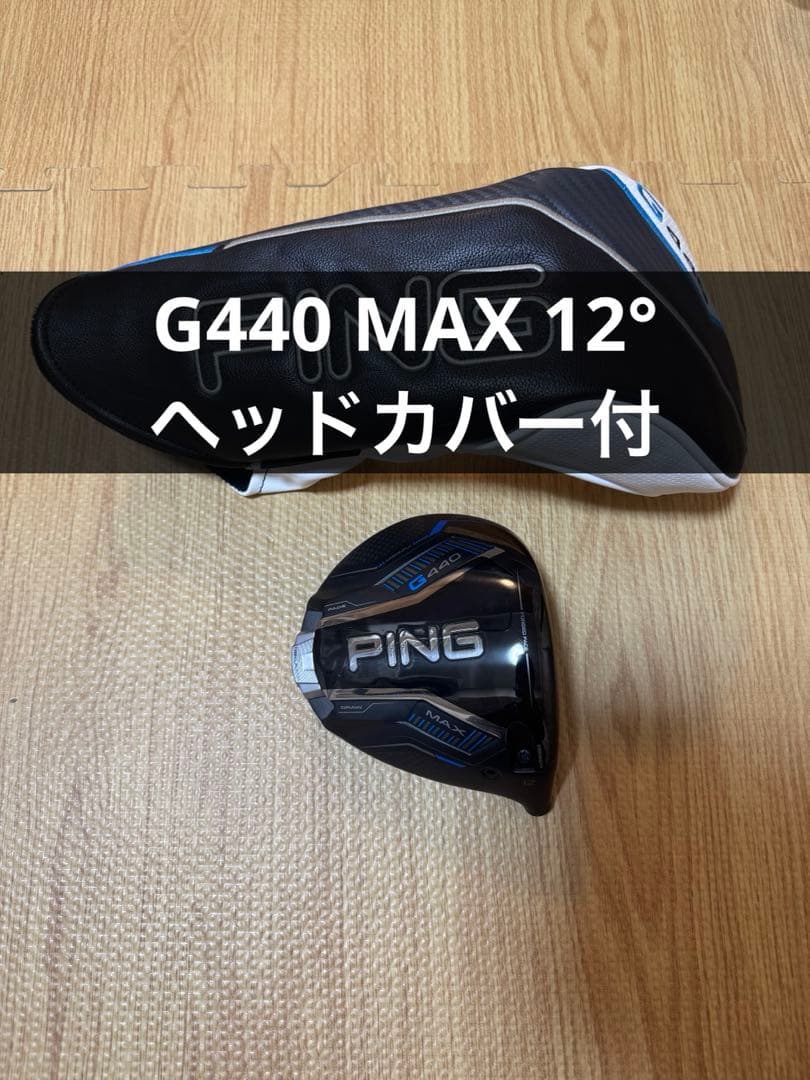 PING G440 MAX 1W 12° ドライバー ヘッドのみ　ピン