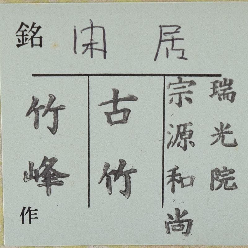 茶道具　辻竹峰作　茶杓　銘「閑居」　大徳寺　前田宗源書付　共筒共箱　CR8496