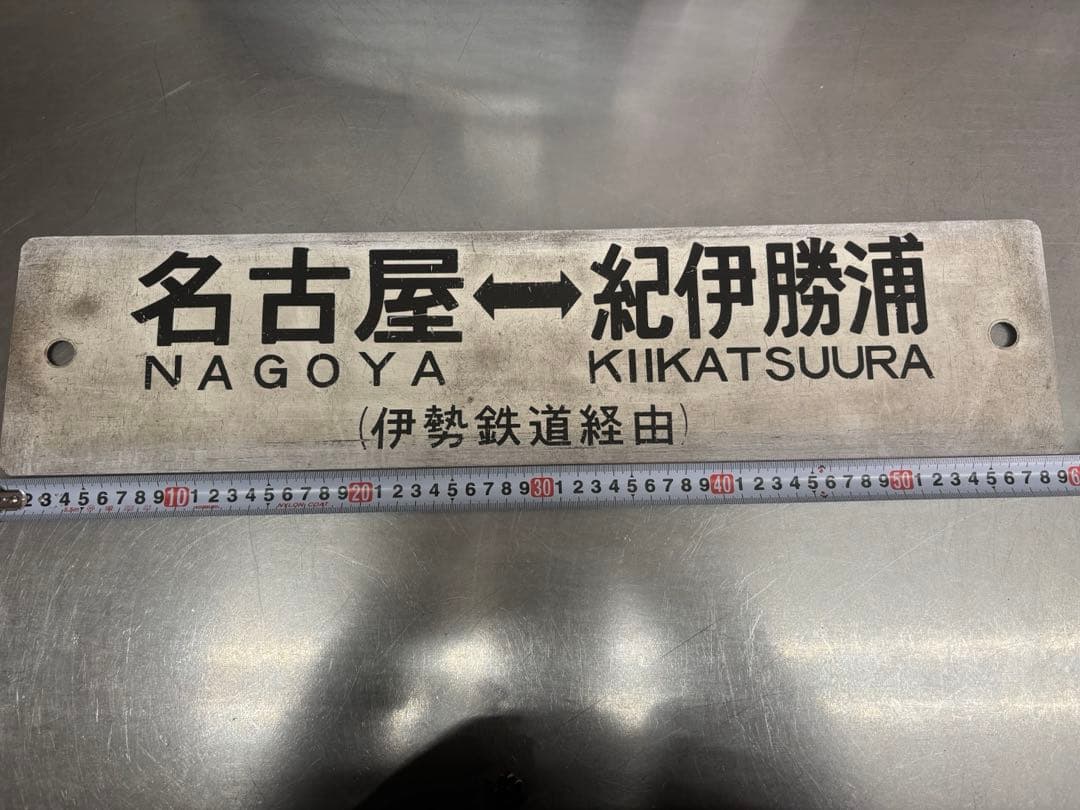 <鉄道廃品> 行先表示板　サボ 表、名古屋ー紀伊勝浦