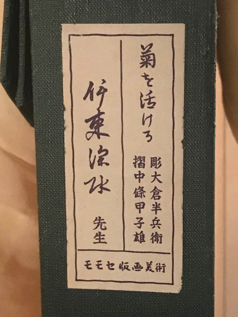 伊東深水　「菊を活ける」　木版画　作品証明シール・摺り工程表有り