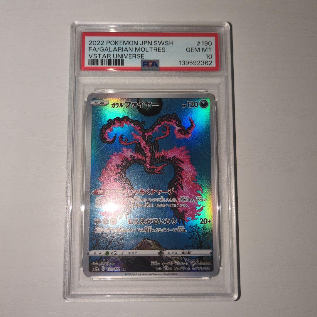 【psa10】ガラルファイヤー AR VSTARユニバース 190/172