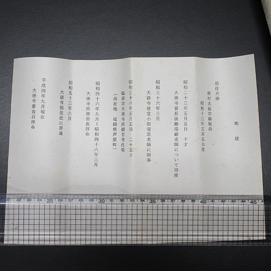 茶掛 前大徳野村太仙書「殿閣生微涼」 紙本 共箱 KJ-06