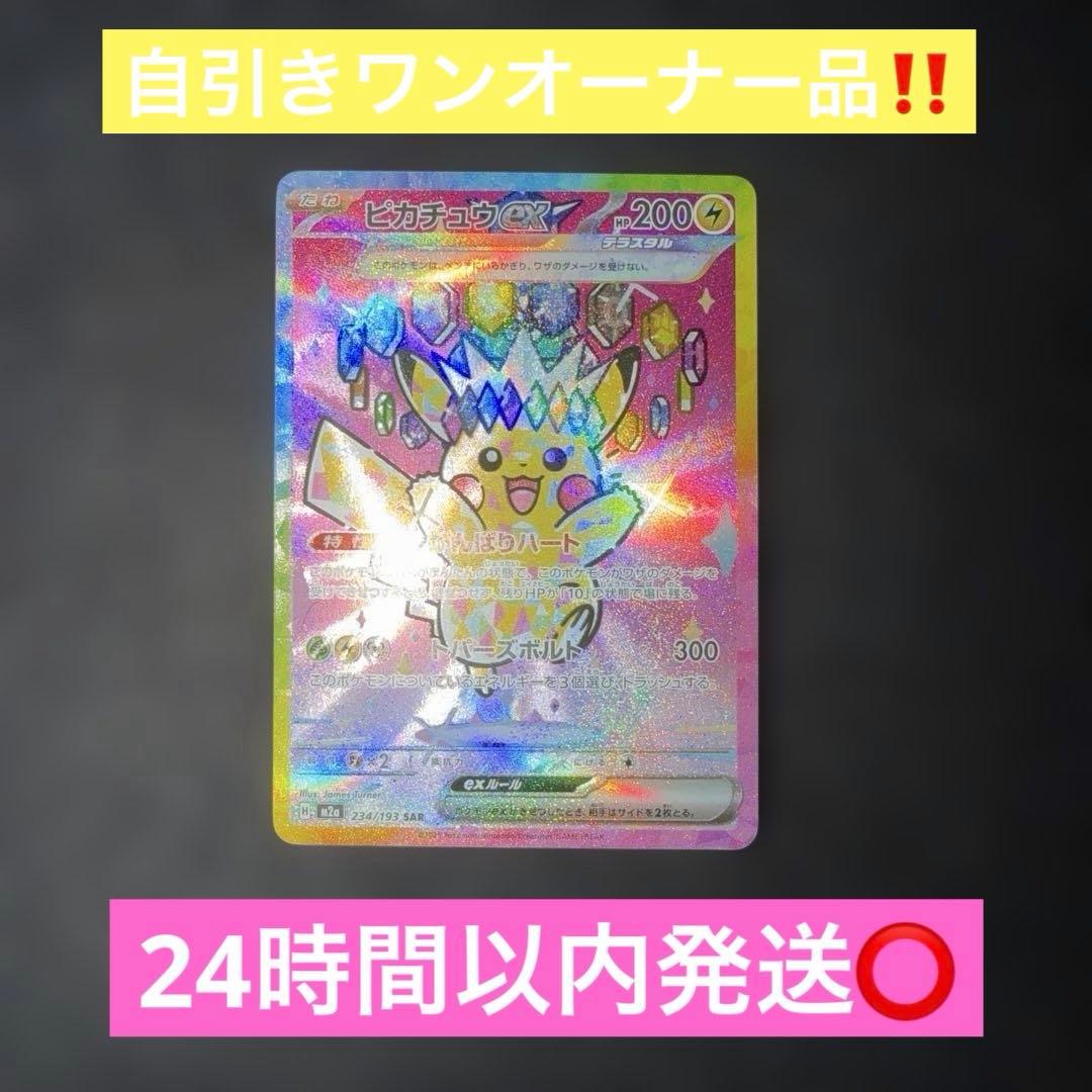 ポケモンカード〜メガドリームex ピカチュウex 234/193 SAR