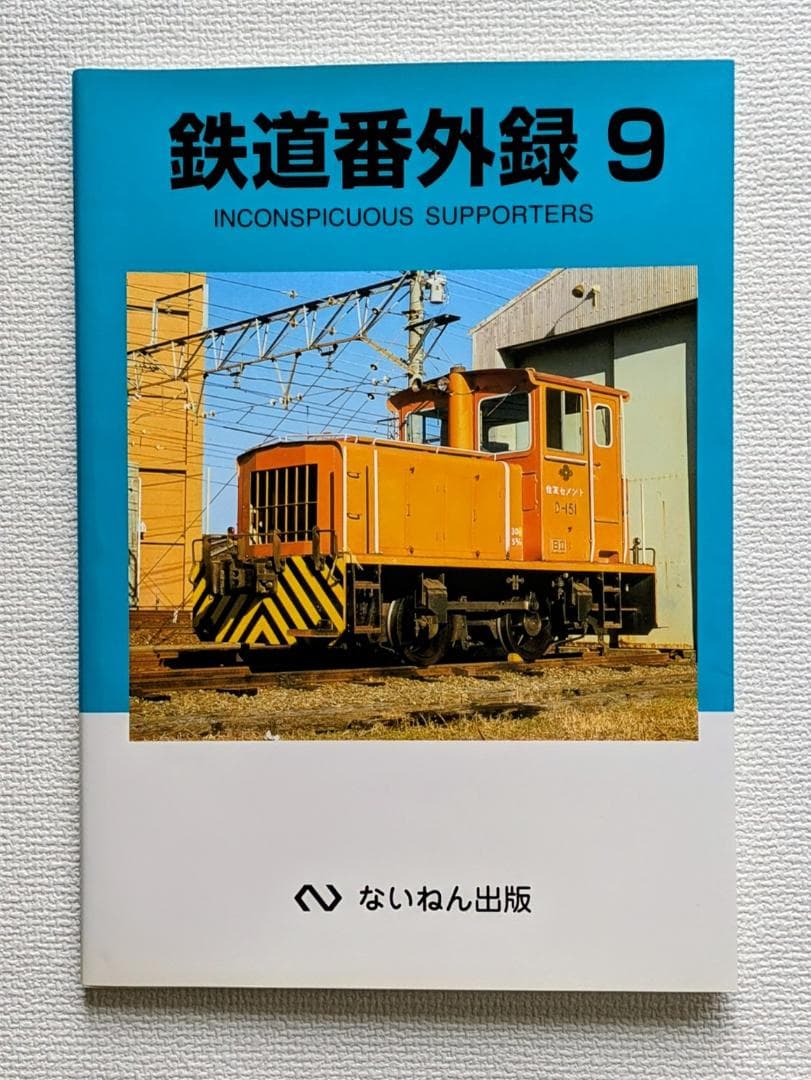 鉄道番外録1〜9 INCONSPICUOUS SUPPORTERS