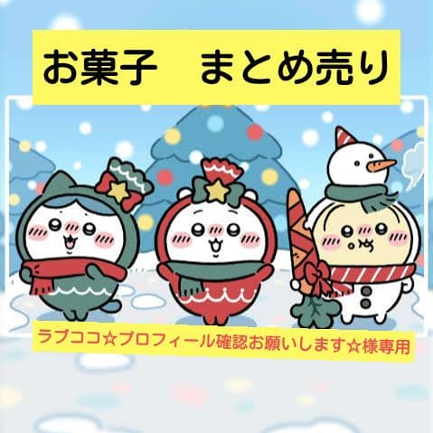 お菓子まとめ売り　【ラブココ☆プロフィール確認お願いします☆】