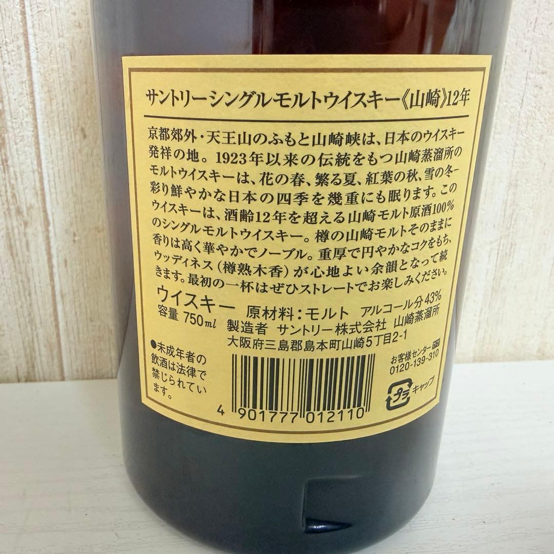 Suntory 山崎 12年 シングルモルトウイスキー 750ml