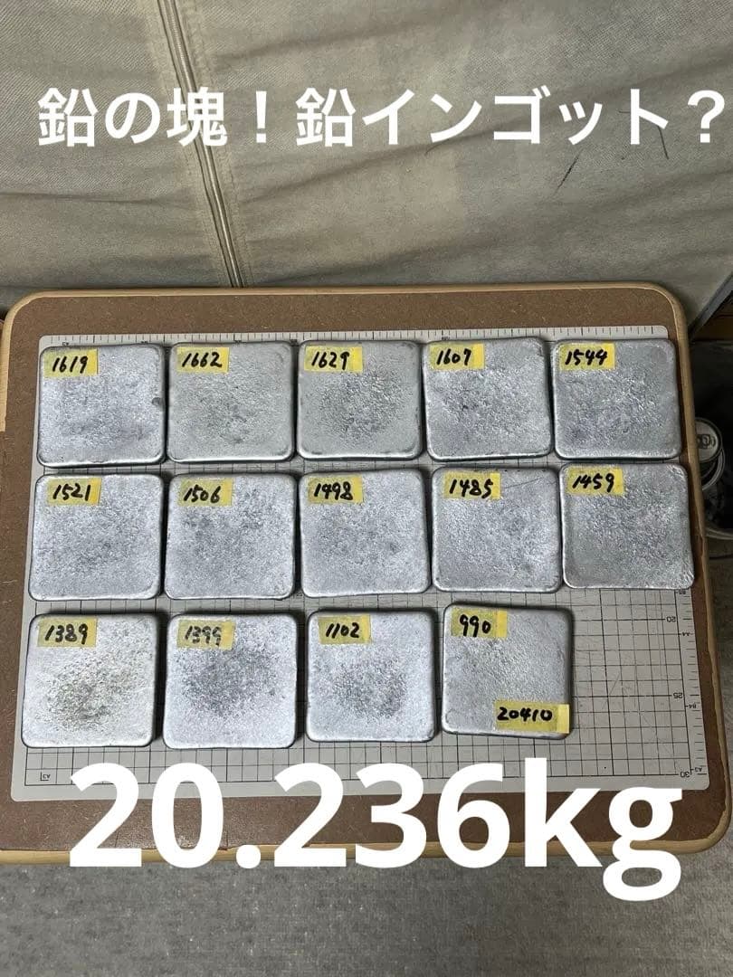 溶解用として、鉛の塊！鉛インゴット？　20.410kg
