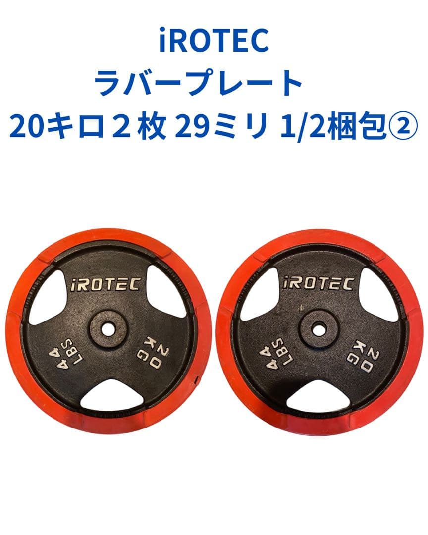 iROTEC 20kg ダンベルプレート ２枚 1/2梱包その②