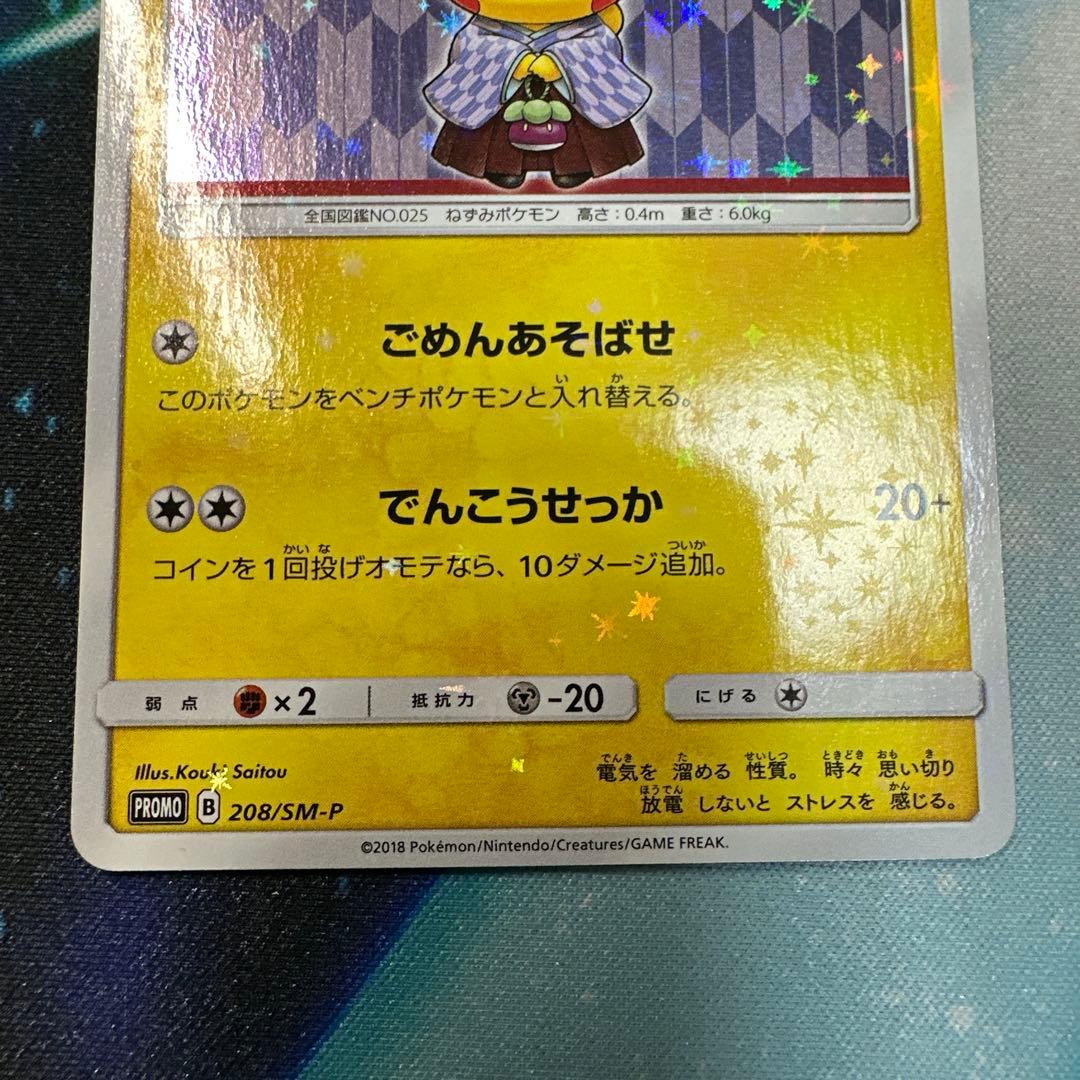 ポケモンカードゲーム　袴姿のピカチュウ