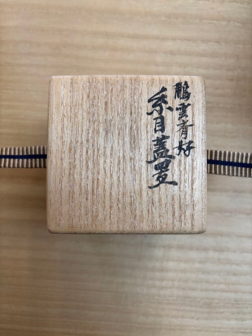 茶道具　唐銅蓋置　糸目　15代浄心　鵬雲斉好