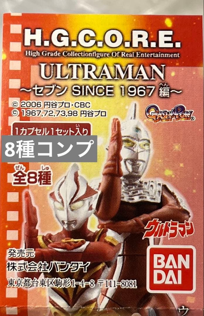 コンプ　H.G.C.O.R.E.ウルトラマン04 セブン SINCE 1967編