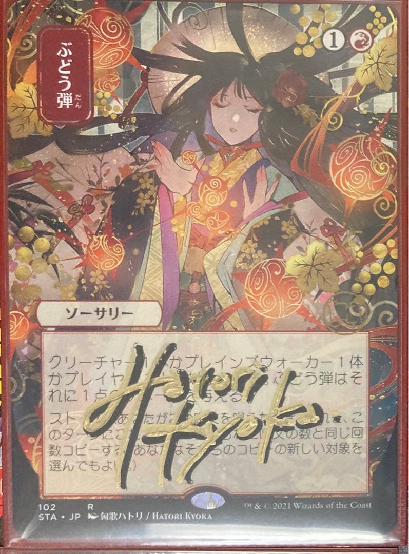 MTG　日本語　ぶどう弾　サインド　signed　匈歌ハトリ　ストリクスヘイヴン