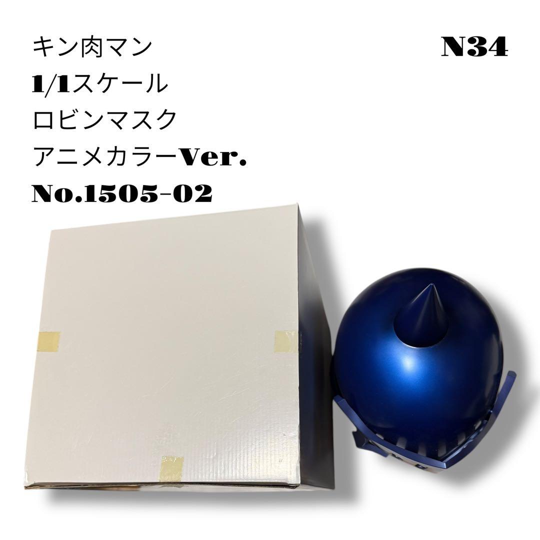 希少品！ キン肉マン 1/1スケール ロビンマスク アニメカラー 1505-02