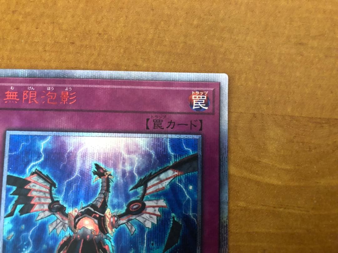 遊戯王OCG　無限泡影　20thシークレットレア