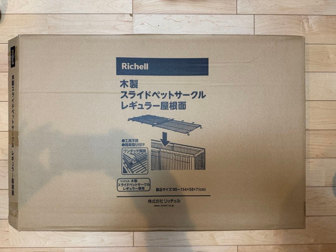 リッチェル　木製スライドペットサークル レギュラー屋根面
