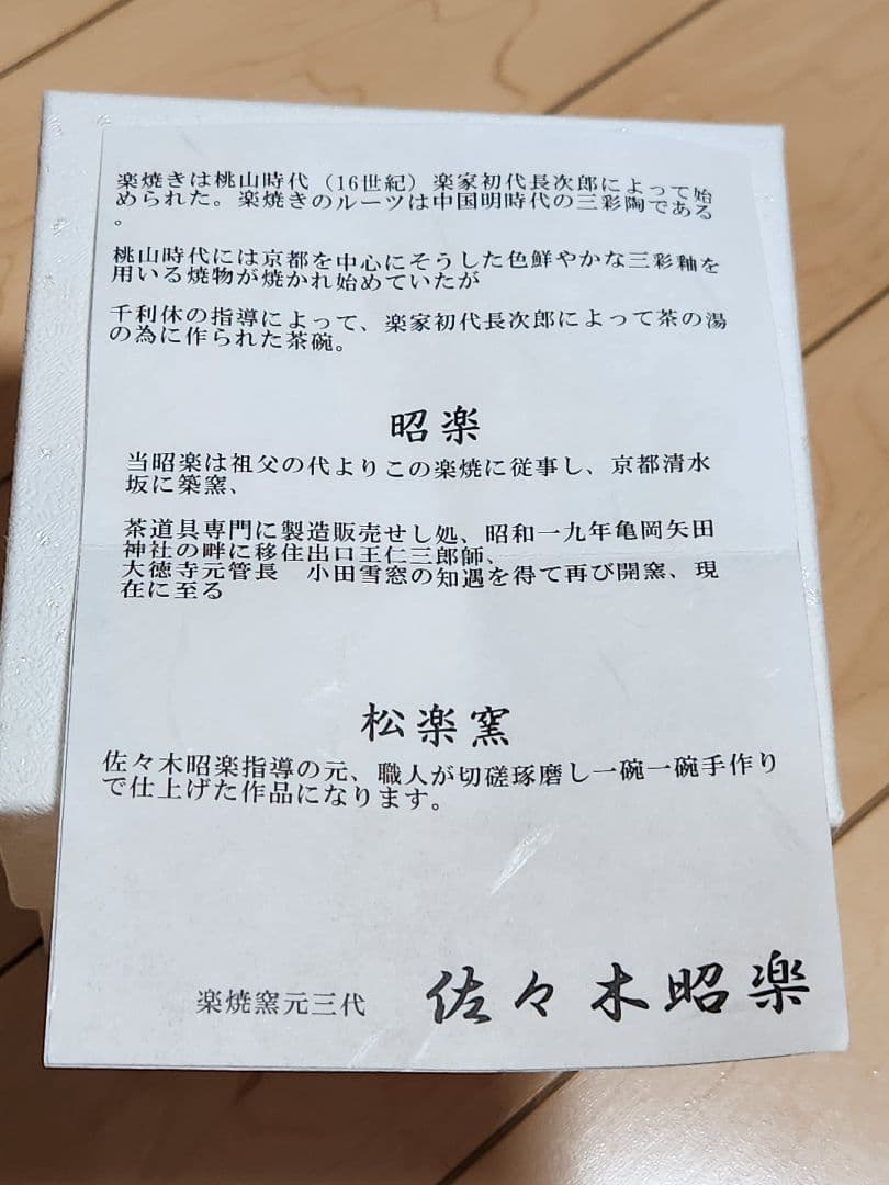 黒楽茶碗 三代目 佐々木昭楽 三彩釉