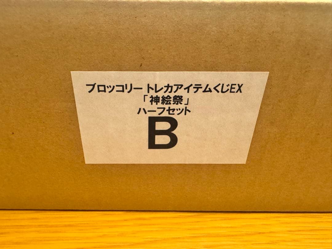 ブロッコリー トレカアイテムくじEX 「神絵祭」 ハーフセット