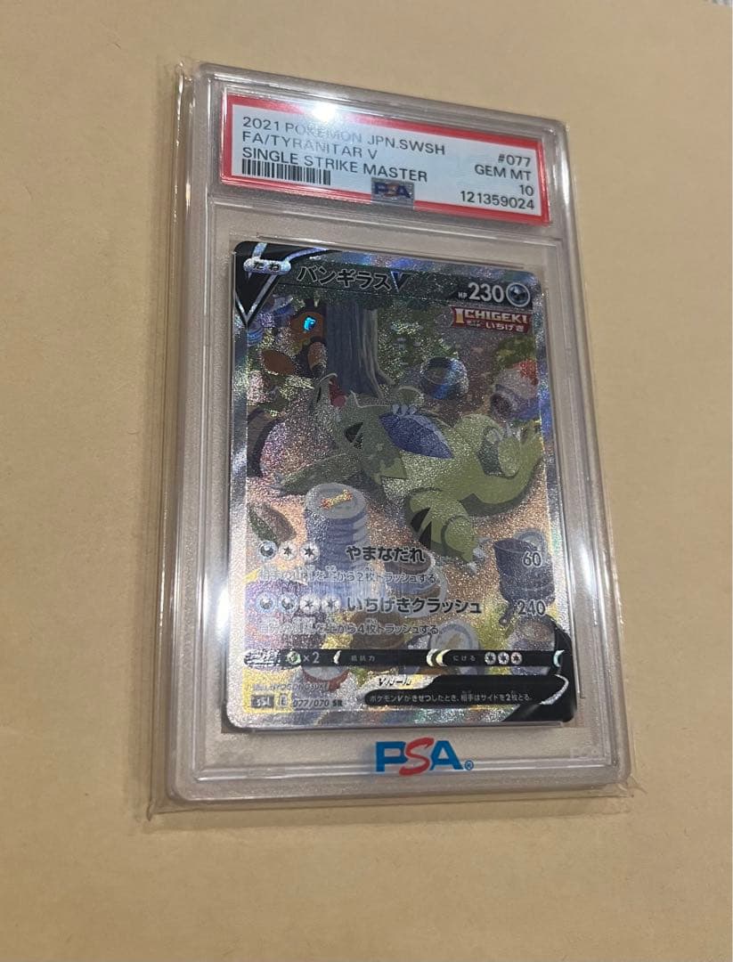 バンギラスsar psa10