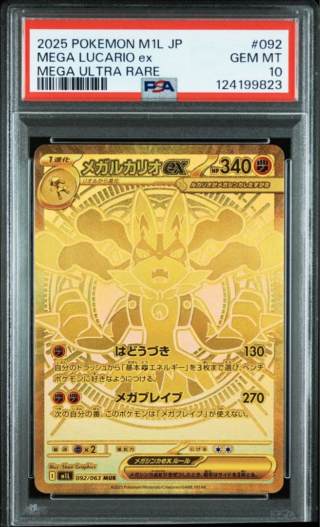 【あんしん鑑定可】ポケモンカード メガルカリオ MUR PSA10