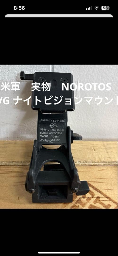 米軍　実物　NOROTOS ノロトス　NVG ナイトビジョンマウント　送料無料