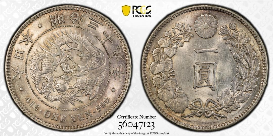 美品　PCGS-AU品質 新一圓銀貨（小型） 明治39年（1906） 修正