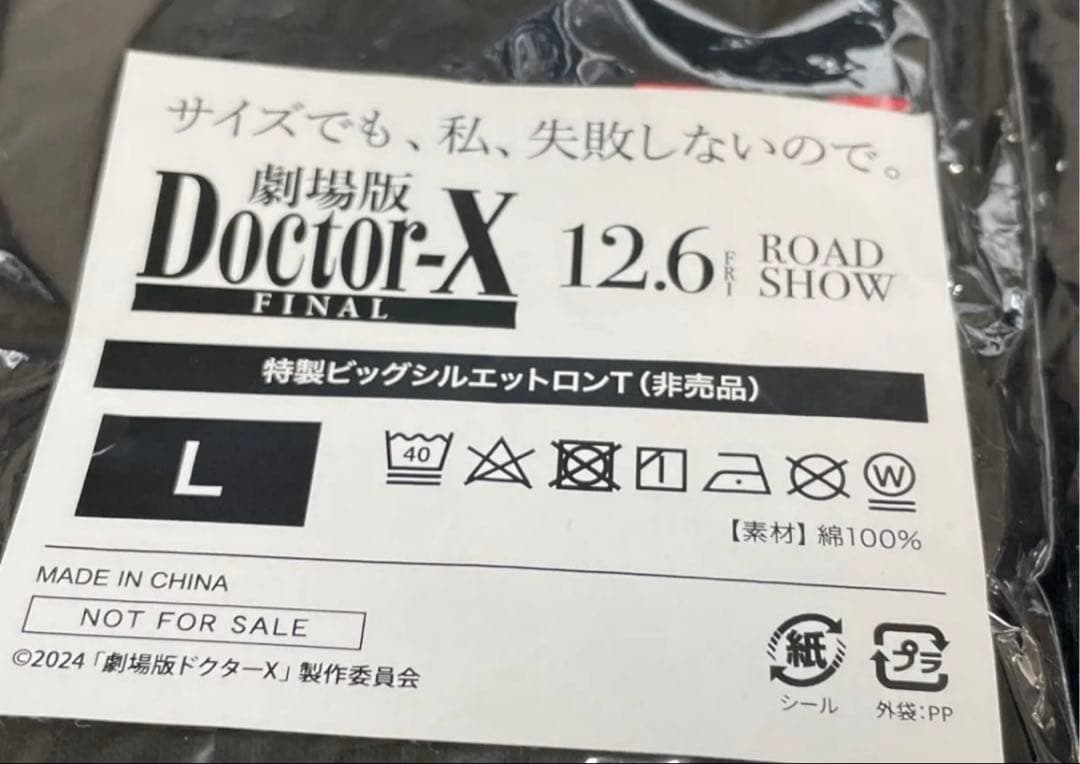 映画ドクターX非売品ビッグシルエットロンT米倉涼子