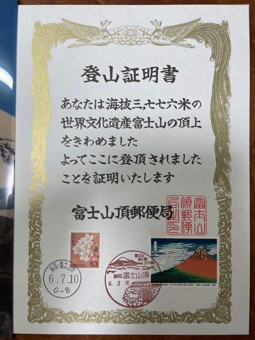 初日印令和六年7月10日富士山山頂郵便局初日印登山証明書 1つ