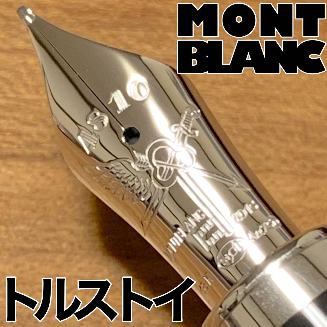モンブラン万年筆（MONTBLANC）　作家シリーズ　トルストイ 2015モデル