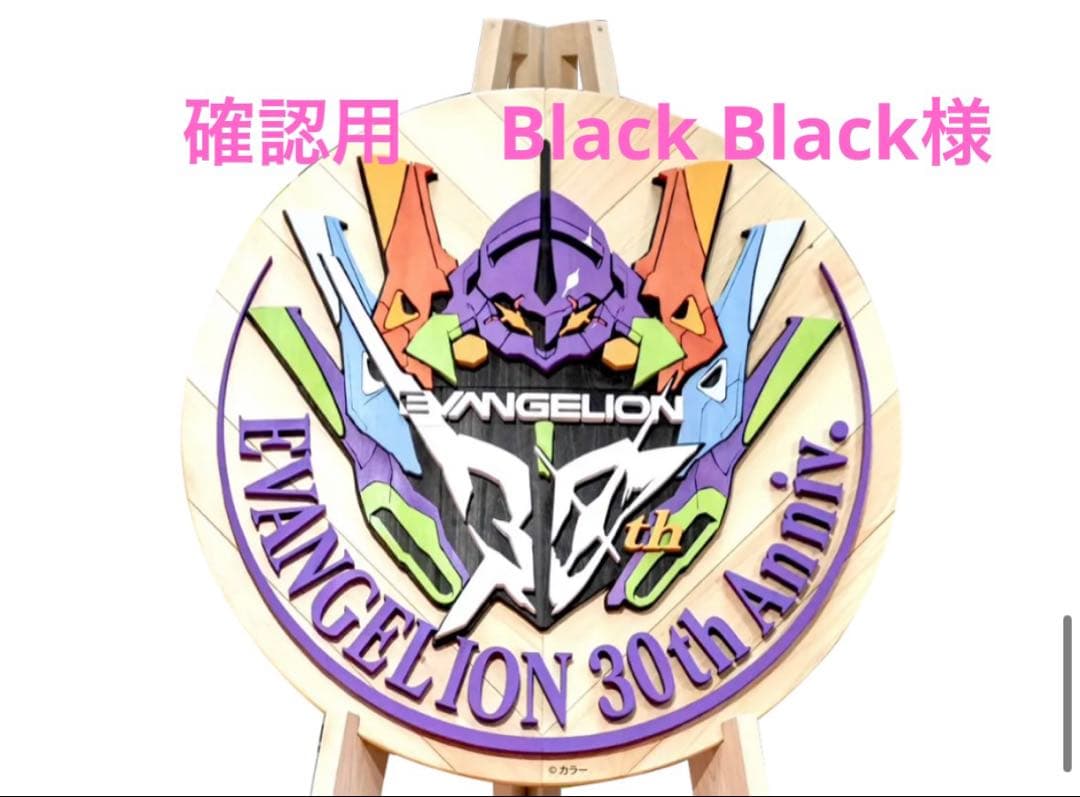 確認用　Black Black様