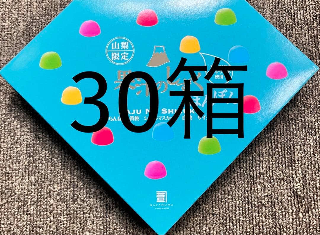 果汁のしずく　30箱　山梨限定