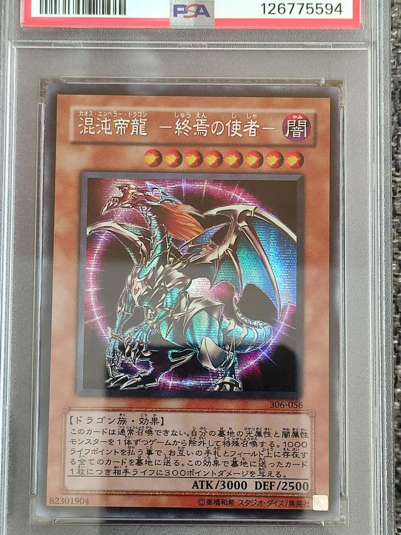 【PSA10】 遊戯王 カオスエンペラードラゴン終焉の使者