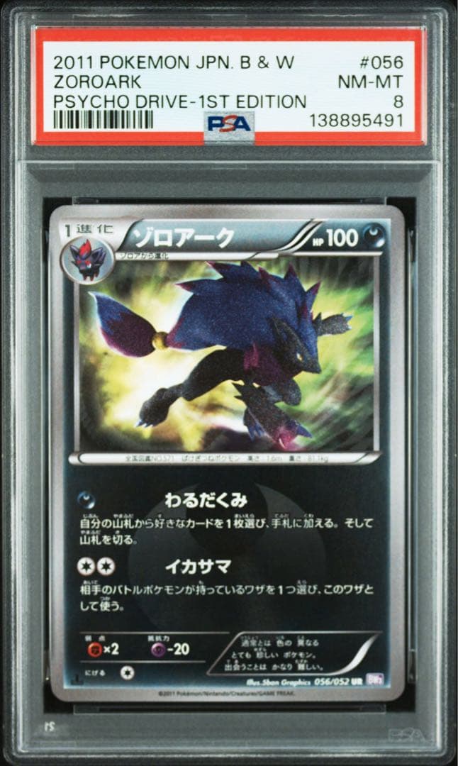 ゾロアーク UR BW3 サイコドライブ 056/052 psa8