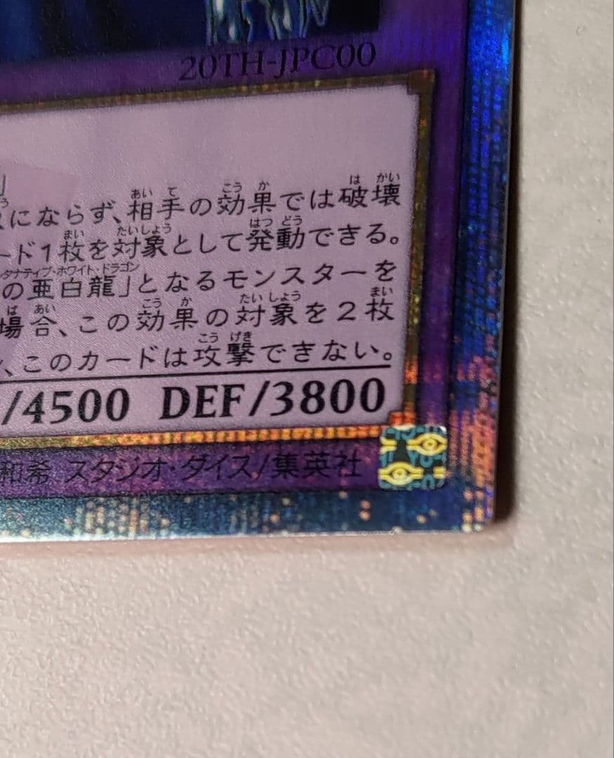 青眼の究極亜竜　20TH-JPC00　遊戯王