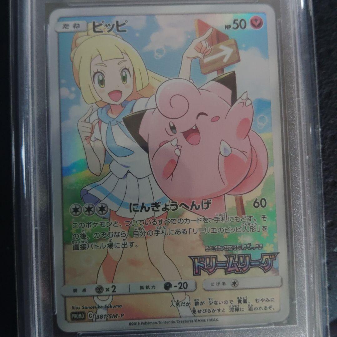 ピッピ ドリームリーグ psa10