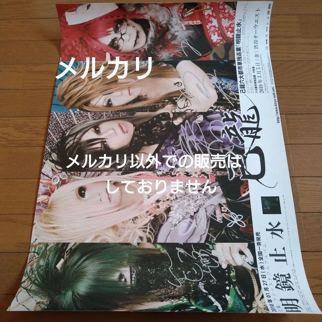 己龍 明鏡止水 ポスター サイン入 V系 ヴィジュアル系