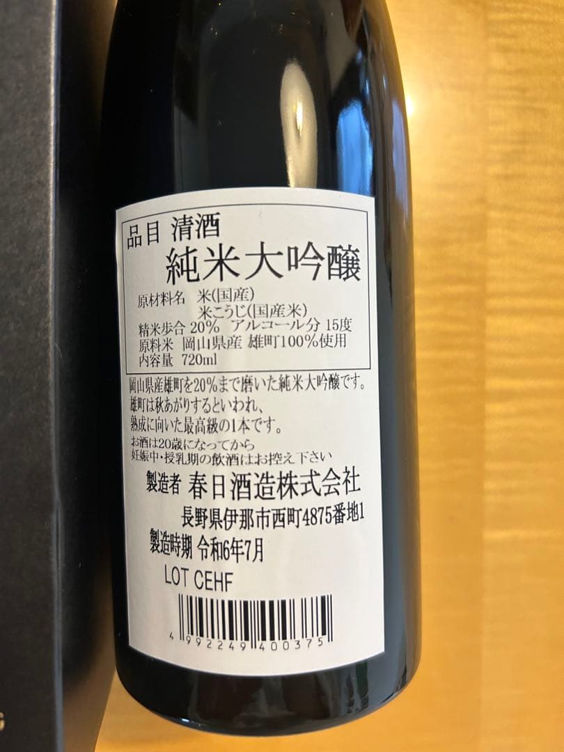 井乃頭 純米大吟醸 雄町20 精米歩合20％ 令和6年7月製造　新品未開栓