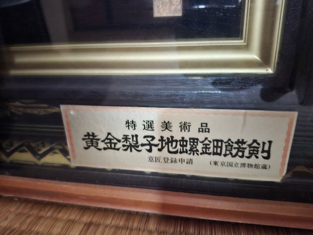 東京国立博物館所蔵 国宝「梨地螺鈿金装飾剣」原寸大複製品 額装仕様
