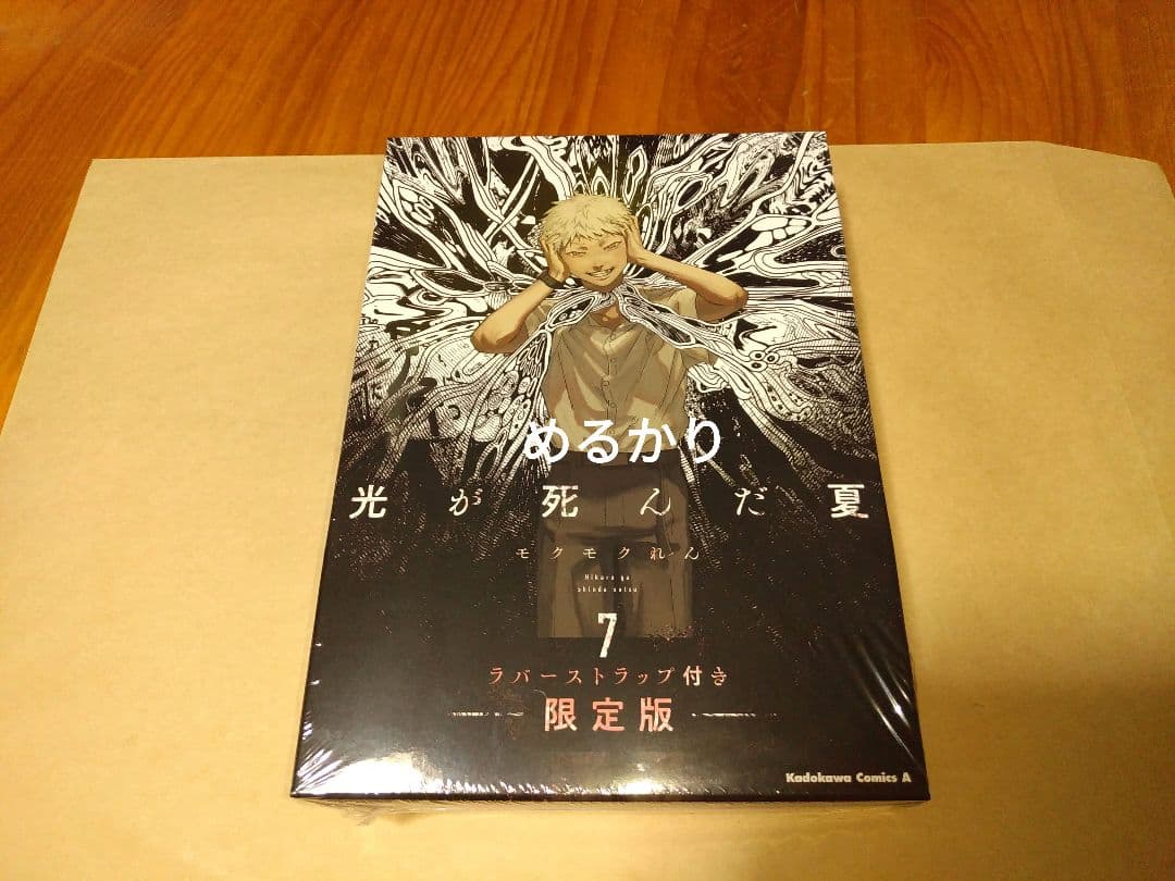 こ】光が死んだ夏　7巻　限定版　ラバスト付き　特装版　よしき　ヒカル