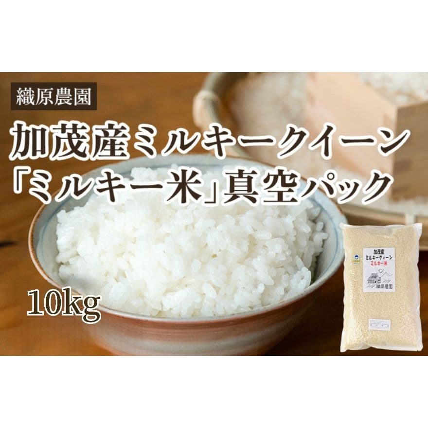 特別栽培米新潟県産ミルキークイーン10k