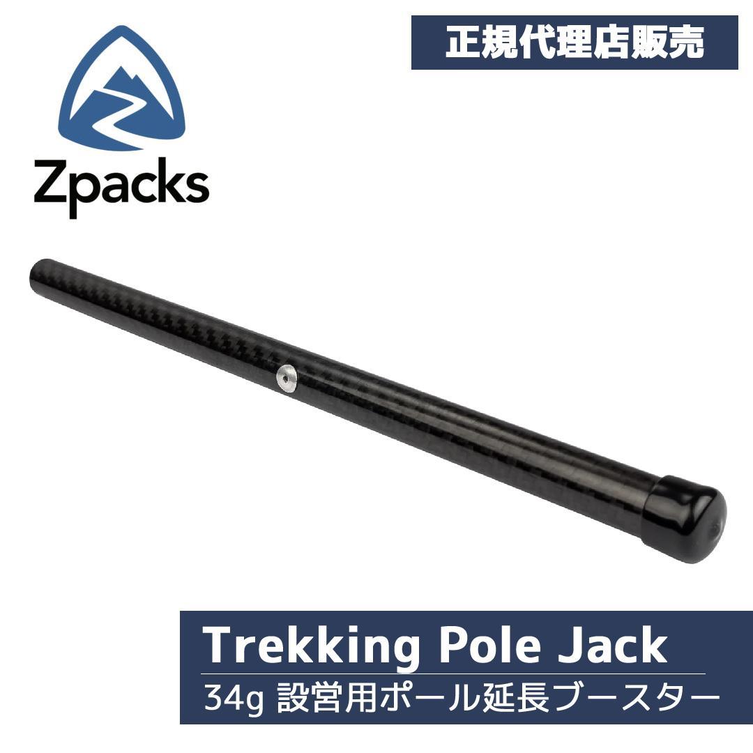 【正規販売店】Zpacks Trekking Pole Jack 2本セット