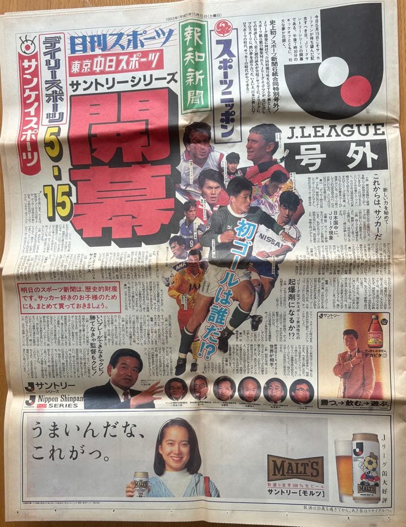 1993 Jリーグ開幕戦チケット半券➕当日新聞セットで