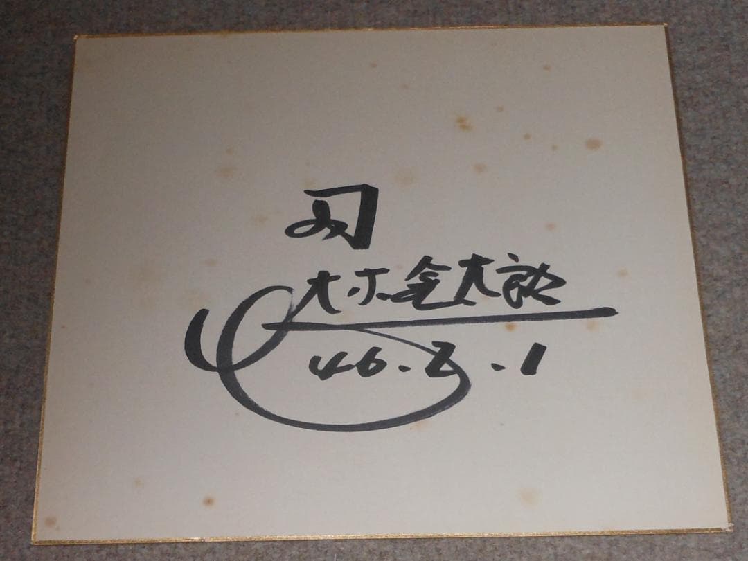 アントニオ猪木　ジャイアント馬場　大木金太郎　吉村道明　直筆サイン　師匠　力道山