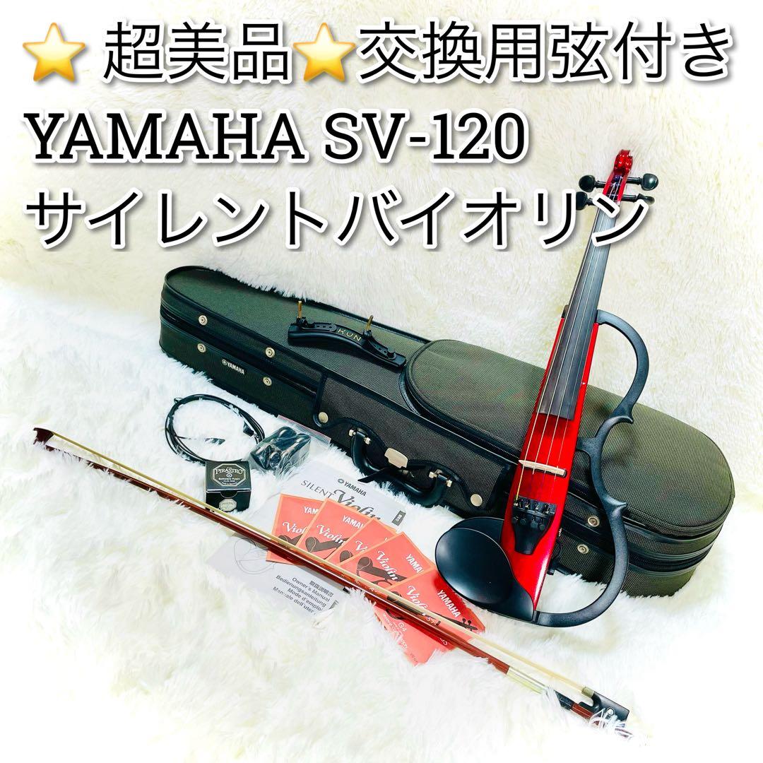 超美品　交換用弦付き　YAMAHA SV-120 サイレントバイオリン　ヤマハ