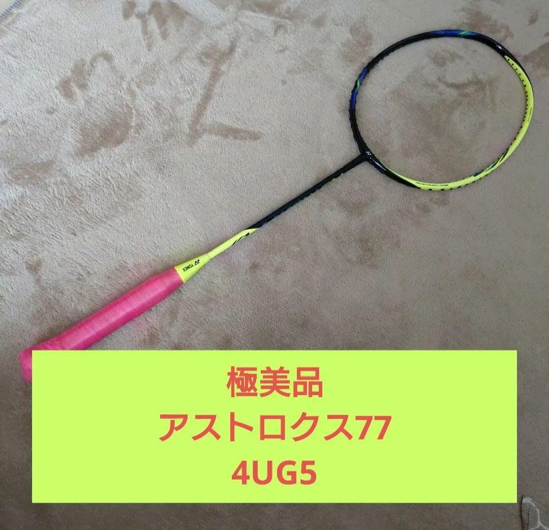 YONEX ASTROX77 バドミントンラケット　アストロクス77