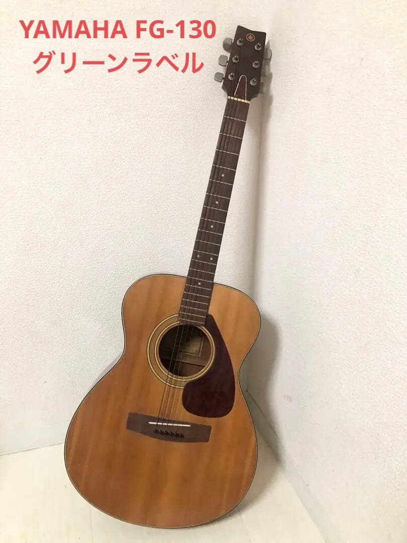 YAMAHA FG-130グリーンラベル ジャパンビンテージ　ヤマハ