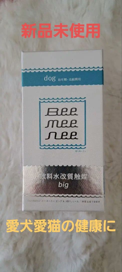 涙やけ改善にも効果あり？！Bee Mee Nee 水質改善器 big